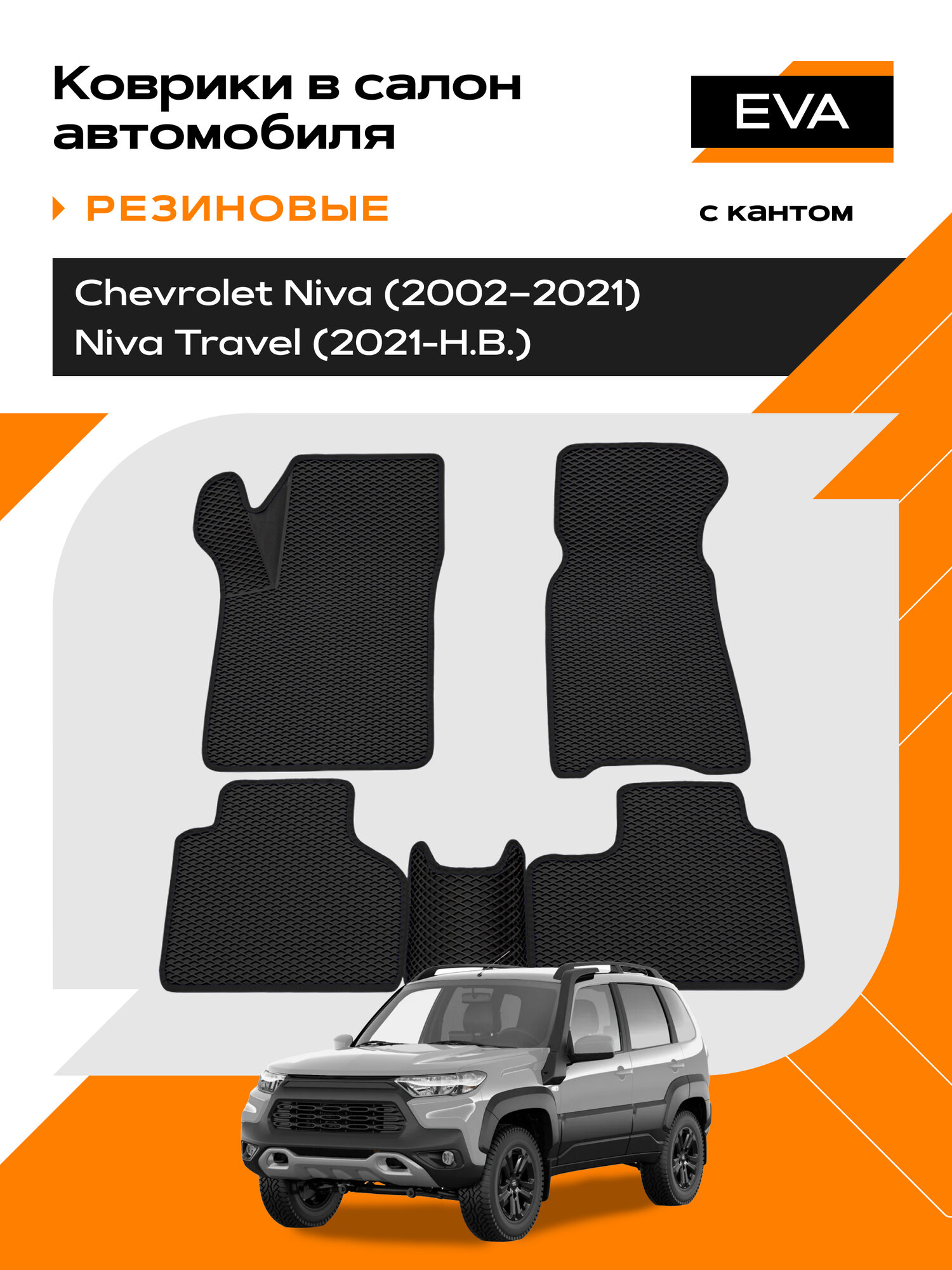Коврик салонный 3D EVA Ромб резиновый для LADA Niva Travel/Chevrolet Niva (2123)* Черный ка, , компл