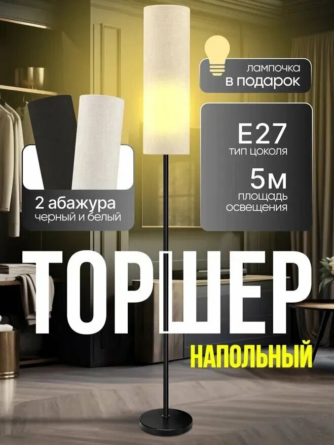 Торшер светильник напольный, лампа напольная для чтения