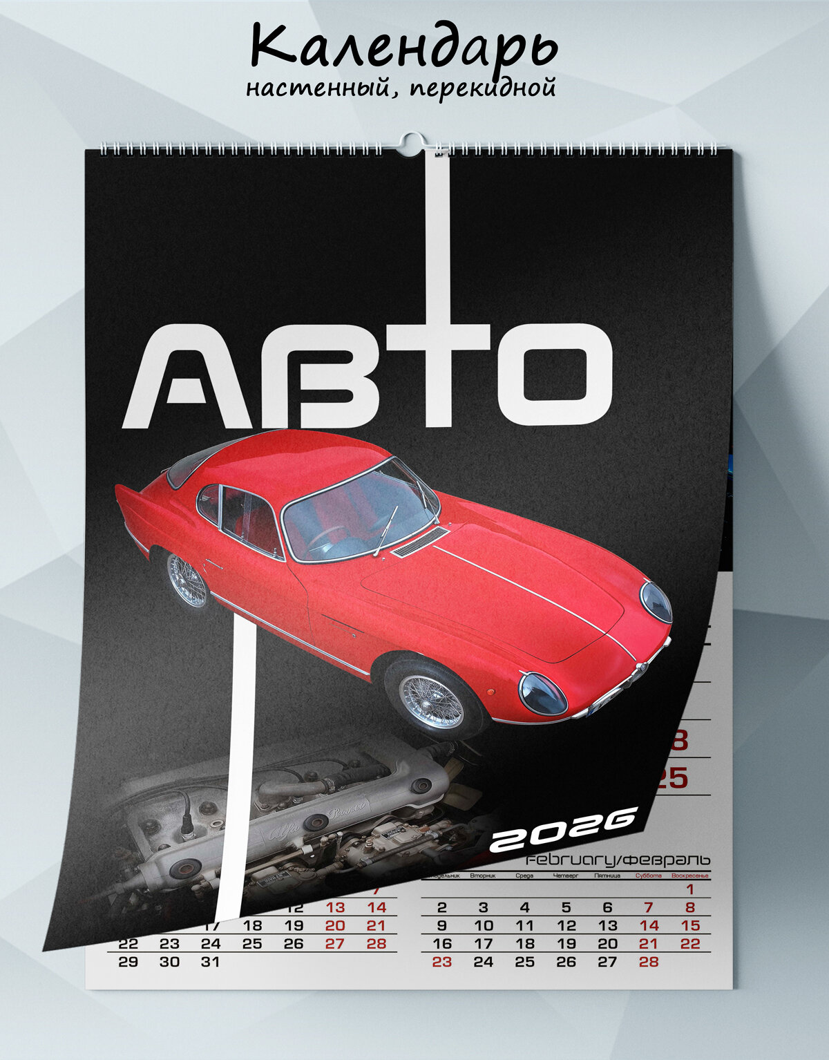 Календарь настенный, перекидной "Авто" на 2026 год