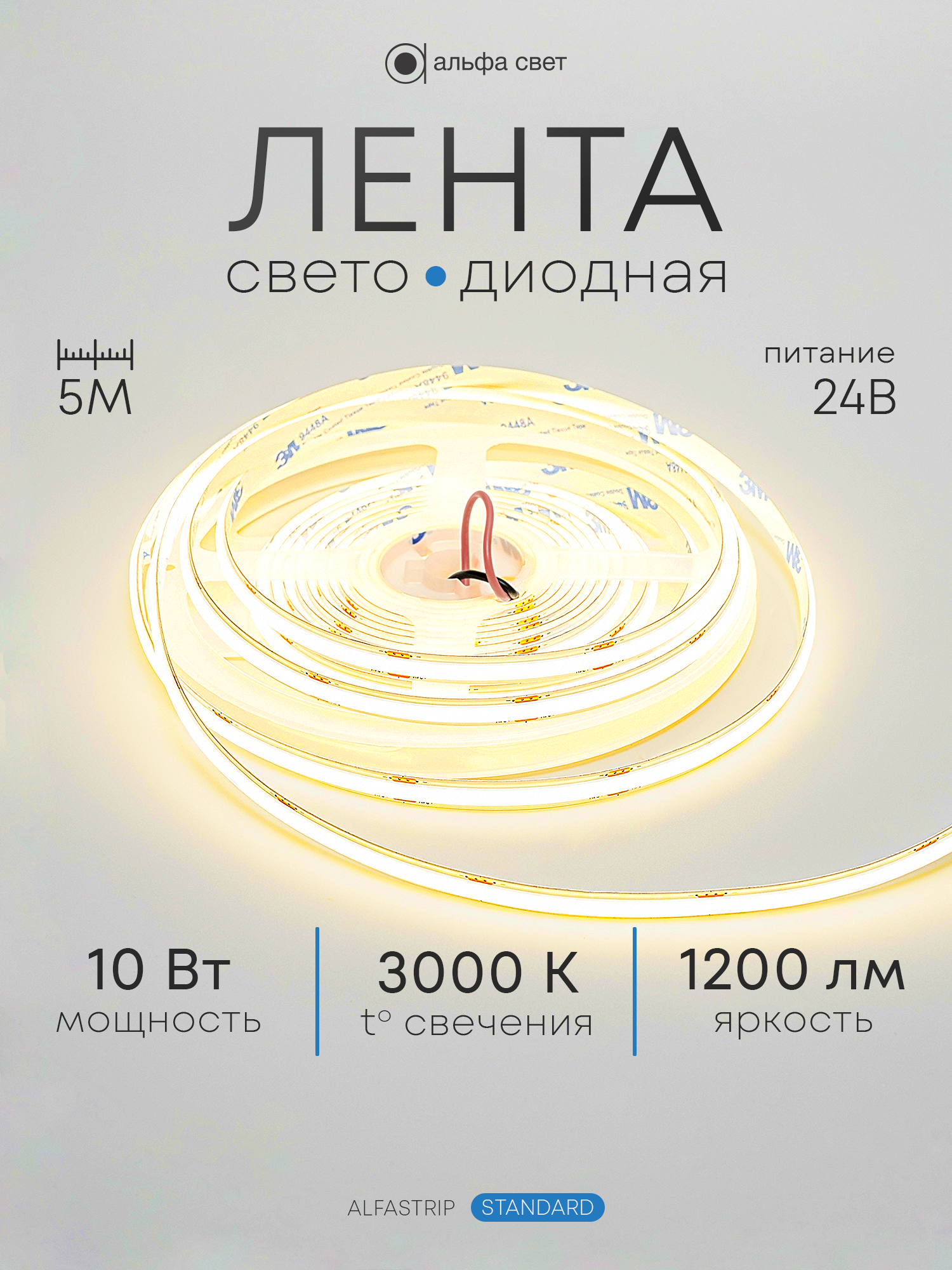 Светодиодная лента COB 10Вт, 24В, 3000К (тёплый свет), 320LED, 1200 лм/м, IP20, 5 метров, Альфа Свет