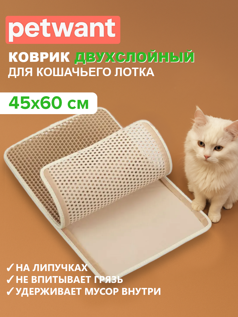 Двухслойный коврик под лоток 45х60 см для кошачьего туалета, бежевый