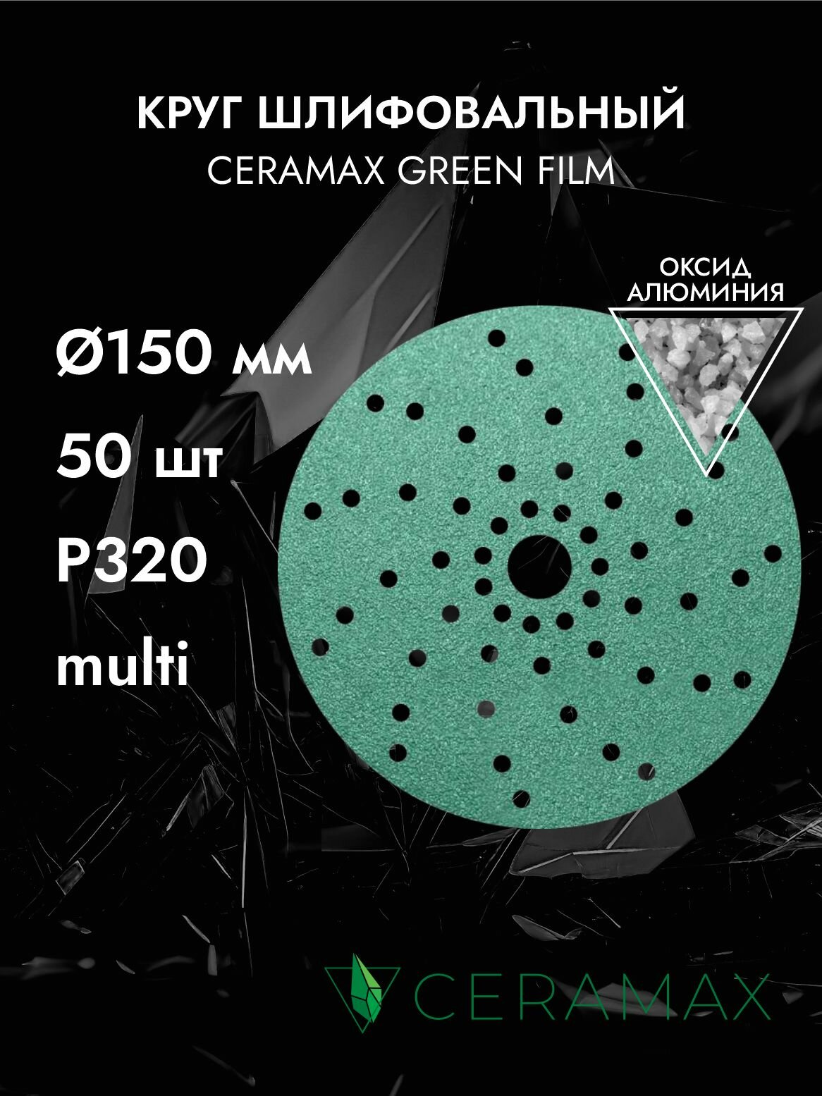 Круги шлифовальные 150 мм на липучке P320, 50 шт. мультиотверсный CERAMAX GREEN FILM / круг типа кубитрон / диски для шлифовки