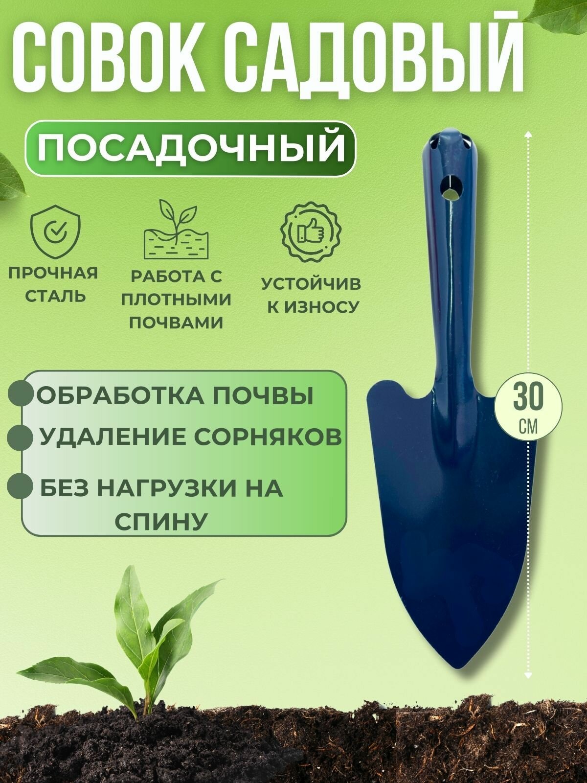 Совок садовый-