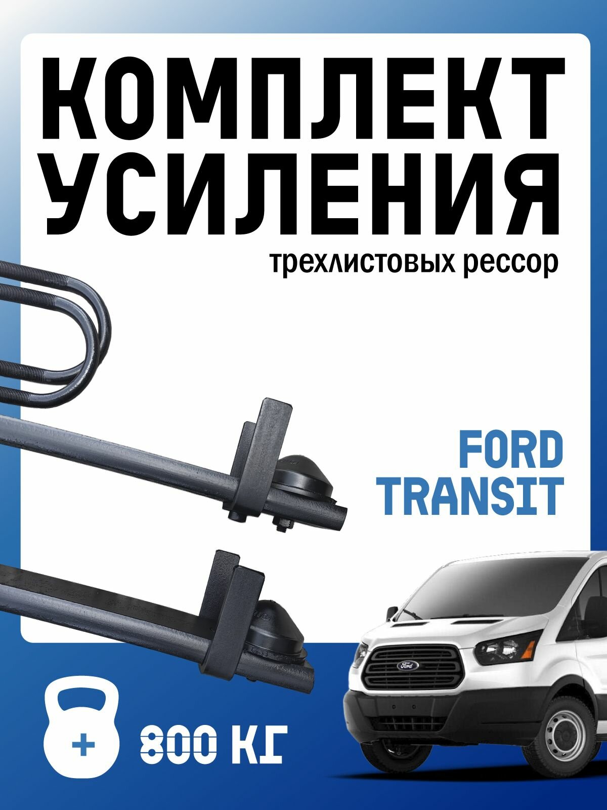 Комплект усиления трехлистовых рессор Форд Транзит.