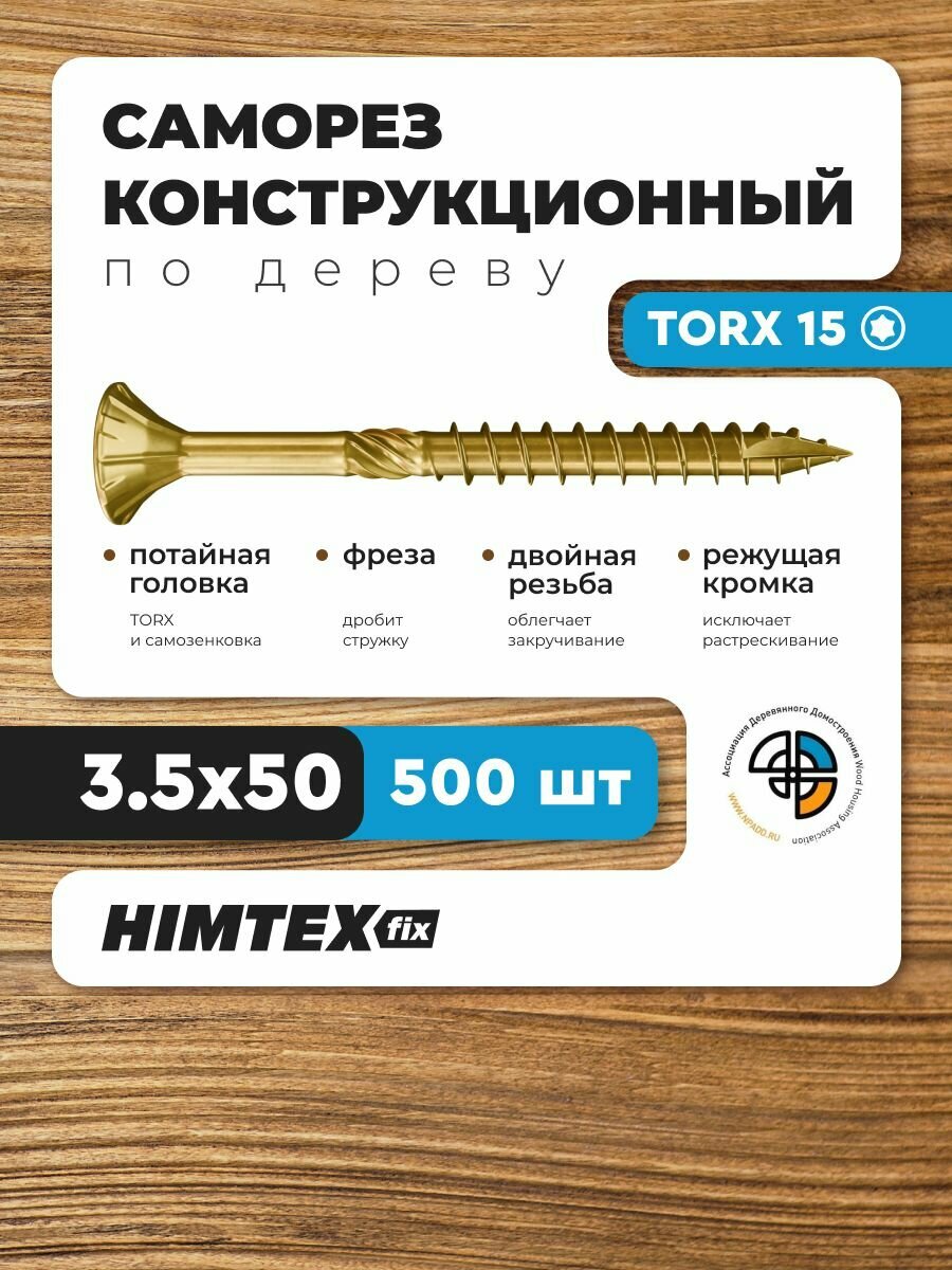 Саморез конструкционный по дереву 3,5*50 HIMTEX потайной