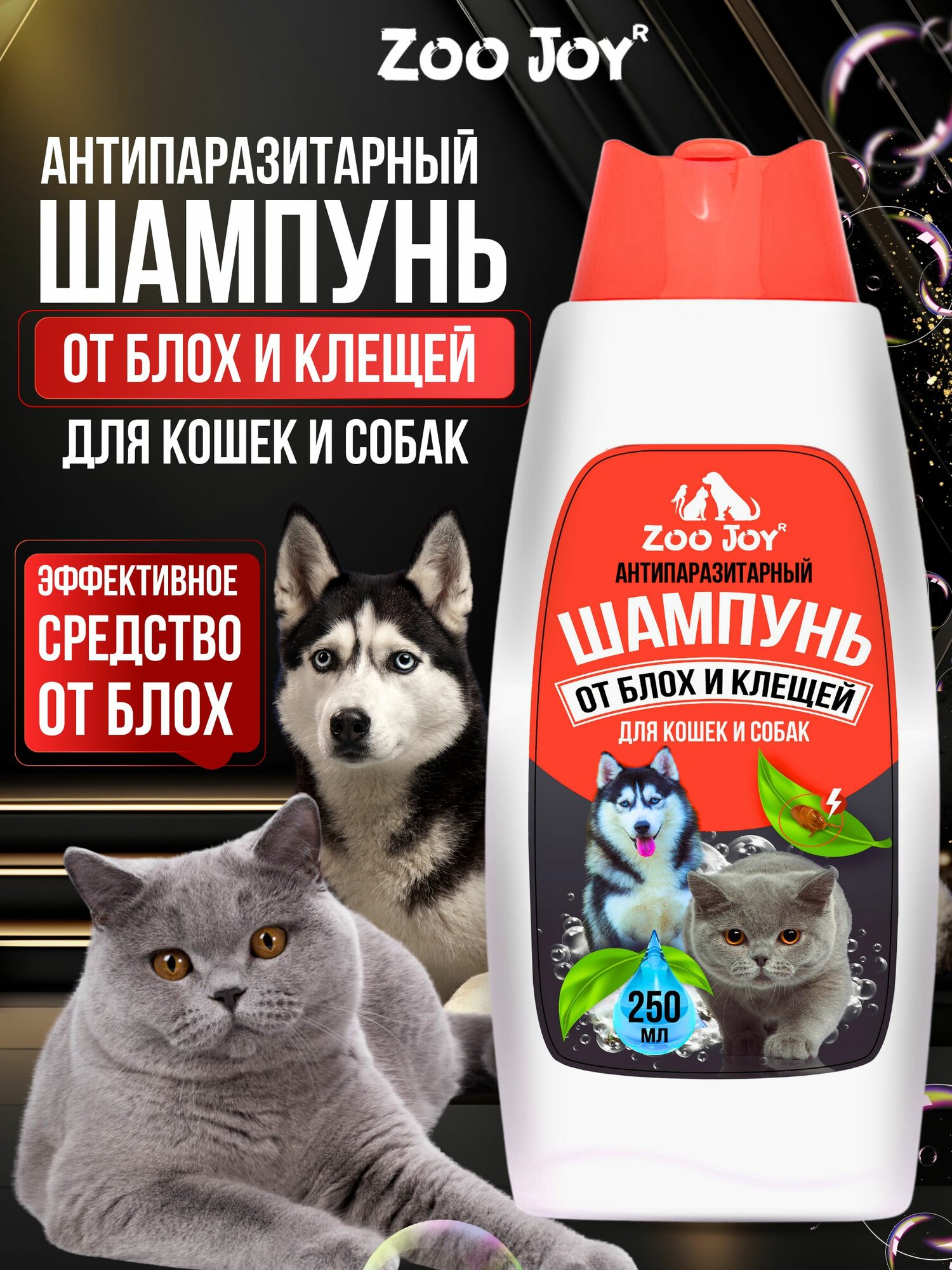 Шампунь от блох и клещей для собак и кошек, 250 мл ZooJoy
