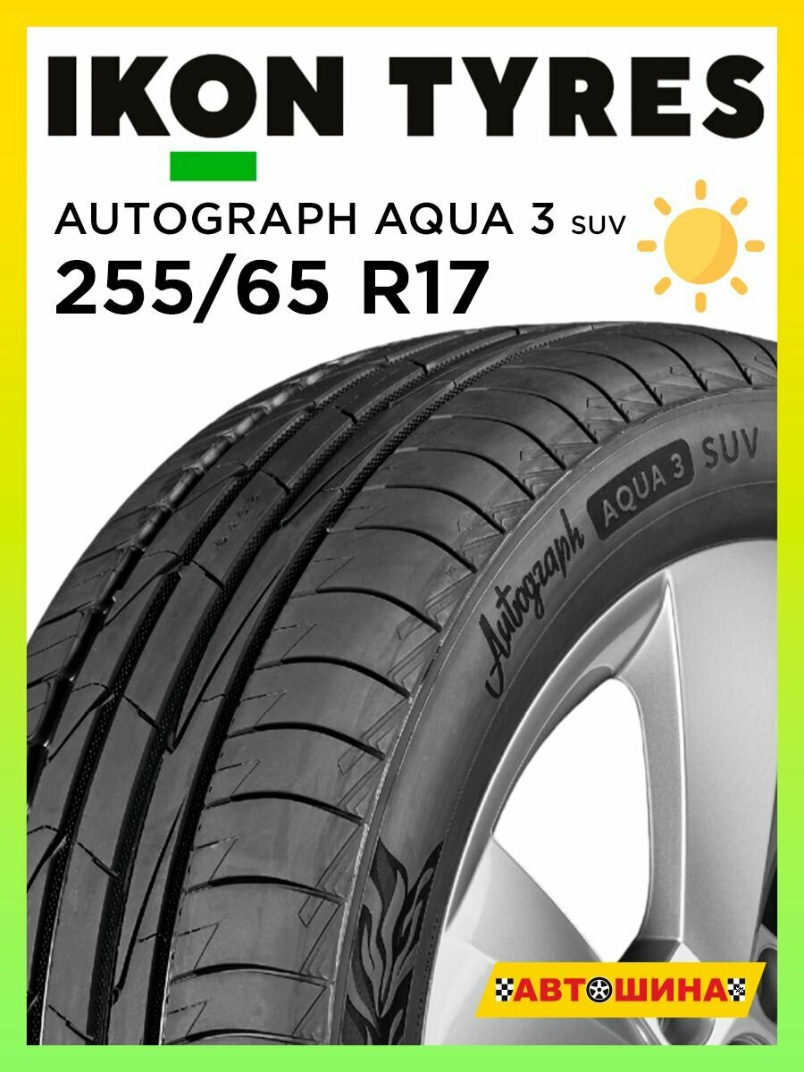 Шины летние радиальные бескамерные 255/65 R17 IKON Tyres AUTOGRAPH Aqua 3 SUV 114H XL