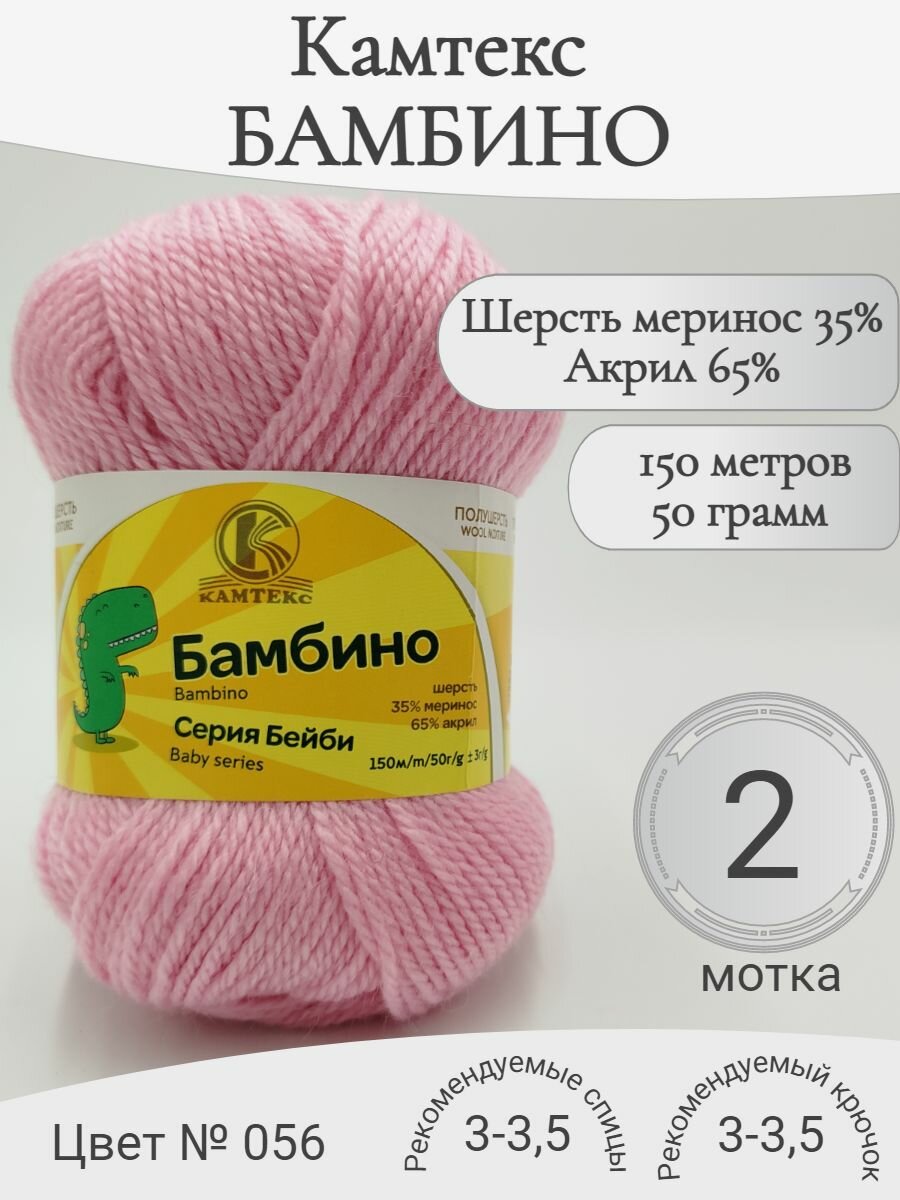 Детская пряжа Бамбино Камтекс, 056-розовый (2 мотка)