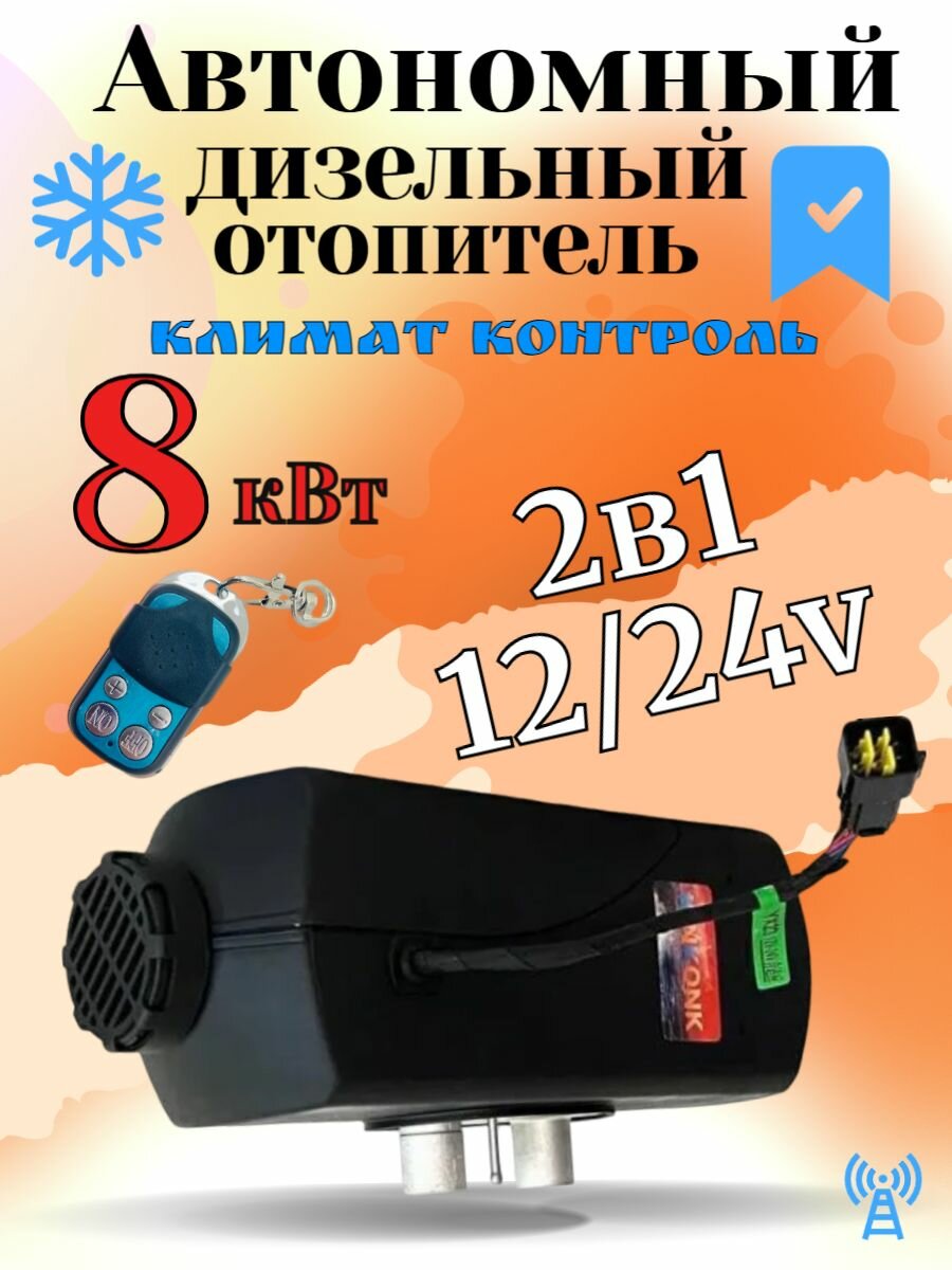 Автономный дизельный отопитель KinKonk 8 кВт, 12v-24v, Универсальный с дистанционным запуском