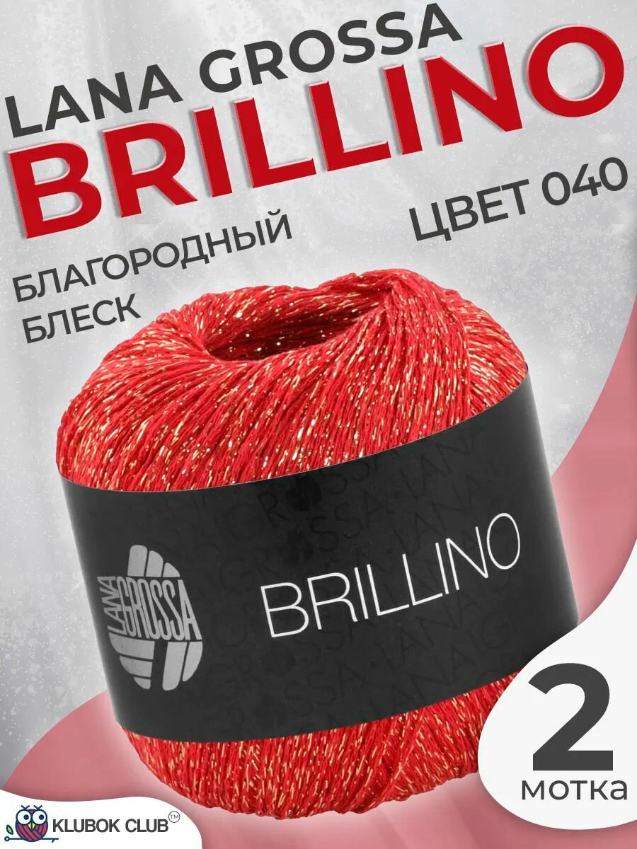Пряжа для вязания Lana Grossa Brillino блестящая, с люрексом цвет 040, 2 мотка