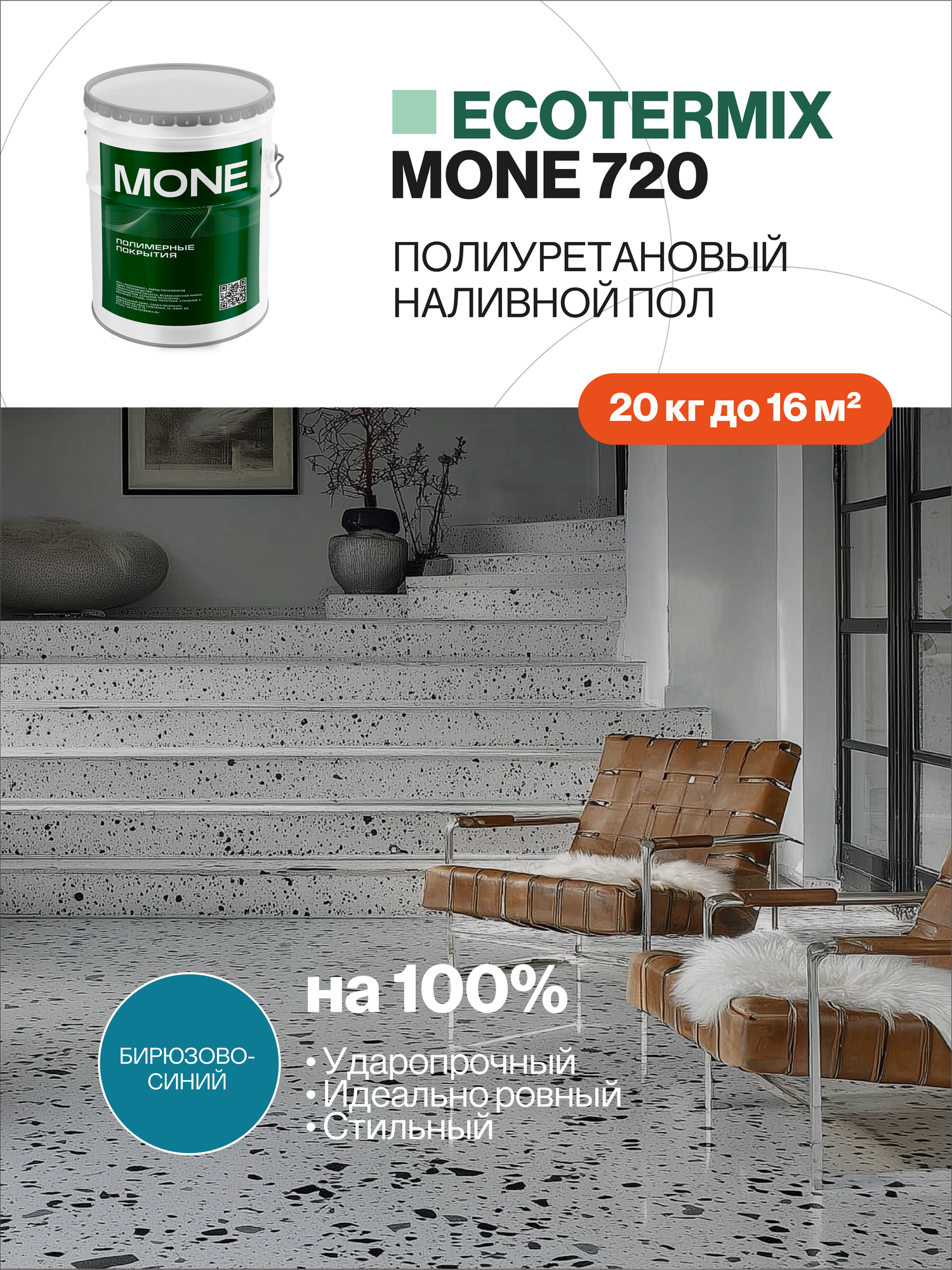 Наливной полиуретановый пол MONE 720, финишное особопрочное покрытие, толщина от 1 мм, бирюзово-синий цвет, 20кг