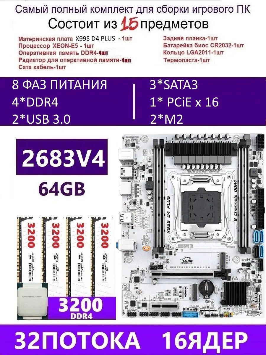 XEON E5-2683V4+4X16G X99S D4 PLUS, Комплект игровой X99