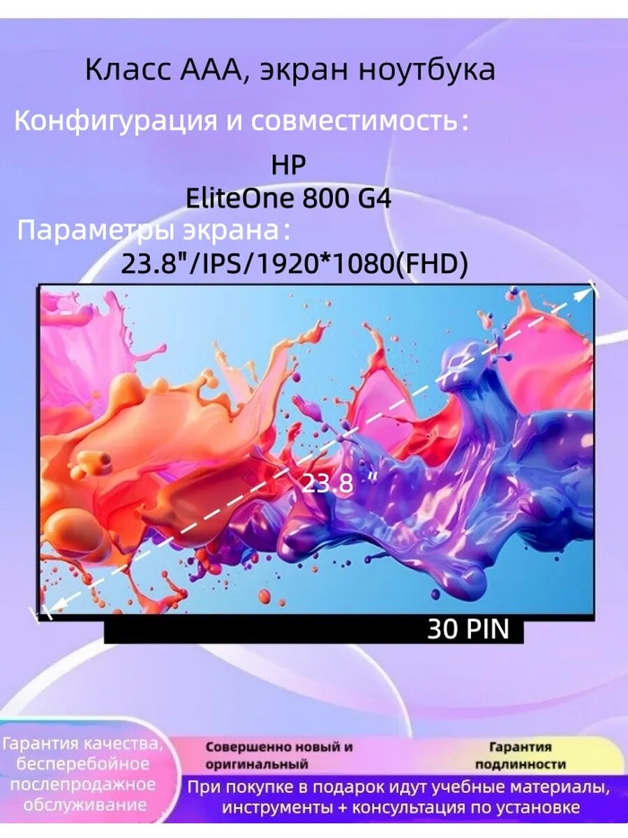 Матрица для HP EliteOne 800 G4 23.8 FullHD Матовая