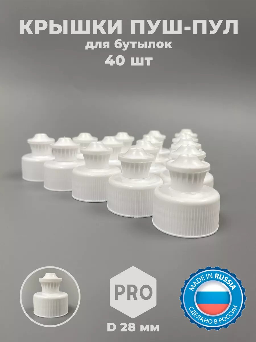 Крышки для пластиковых бутылок Пуш-пул белые (40 шт)