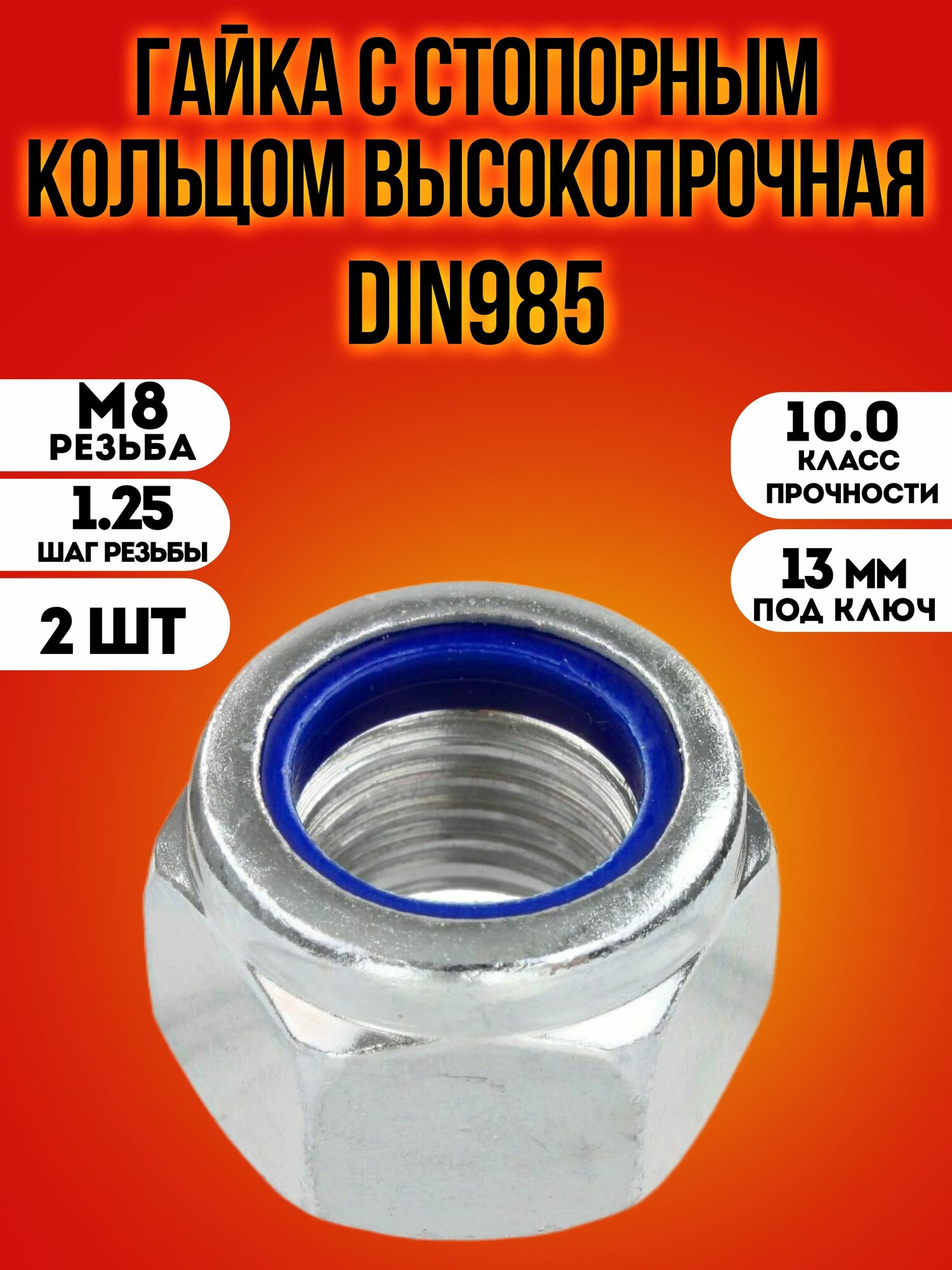 Гайка M8 x 1.25 DIN985 со стопорным кольцом высокопрочная (10.0), 2 шт