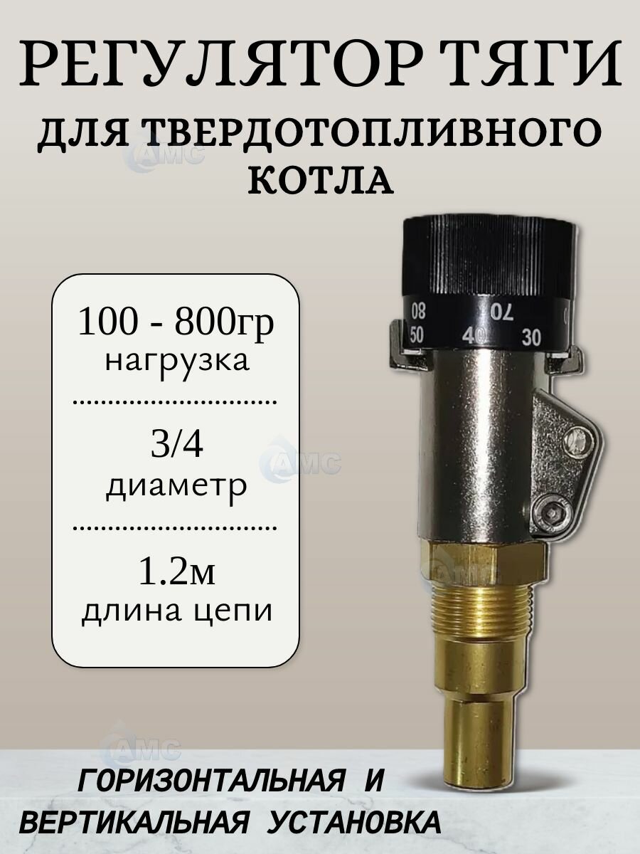 Регулятор тяги 3/4 для твердотопливного котла Zeissler