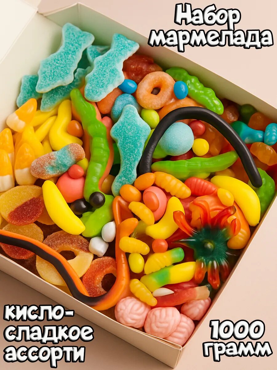 Мармелад жевательный кислый сладкий подарочный набор 1000г