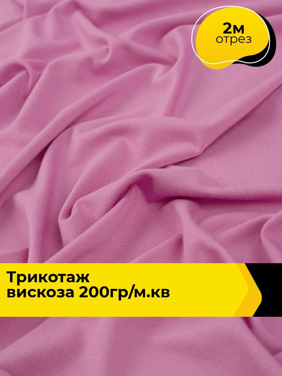 Ткань для шитья и рукоделия Трикотаж вискоза 200гр/м. кв, отрез 2 м*150 см, цвет розовый