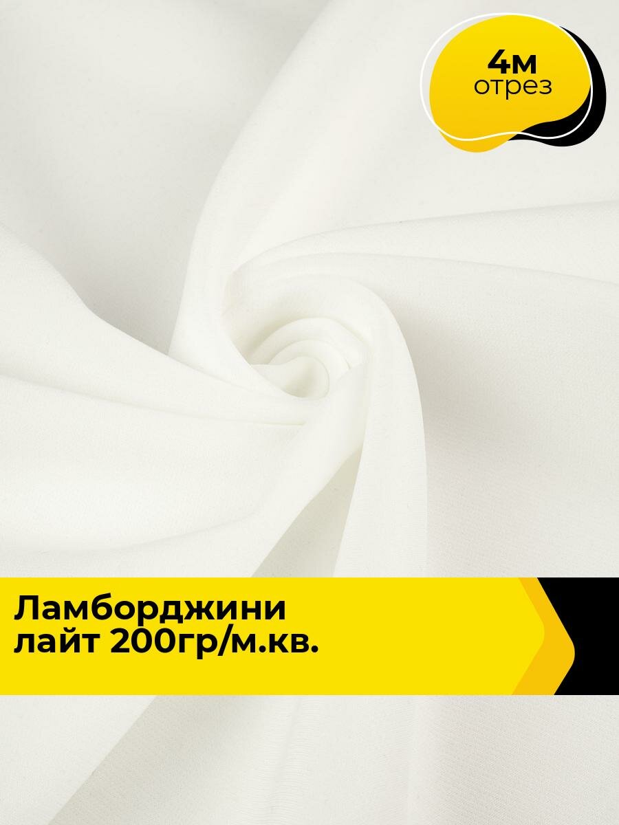 Ткань эластичная для шитья платья, брюк и рукоделия 4 м*150 см, цвет молочный