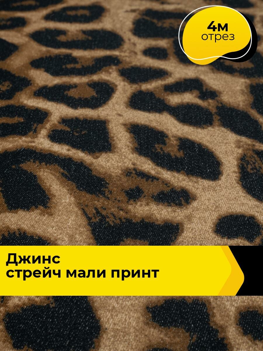 Ткань для шитья и рукоделия Джинс стрейч "Мали" принт 4 м*147 см, цвет мультиколор