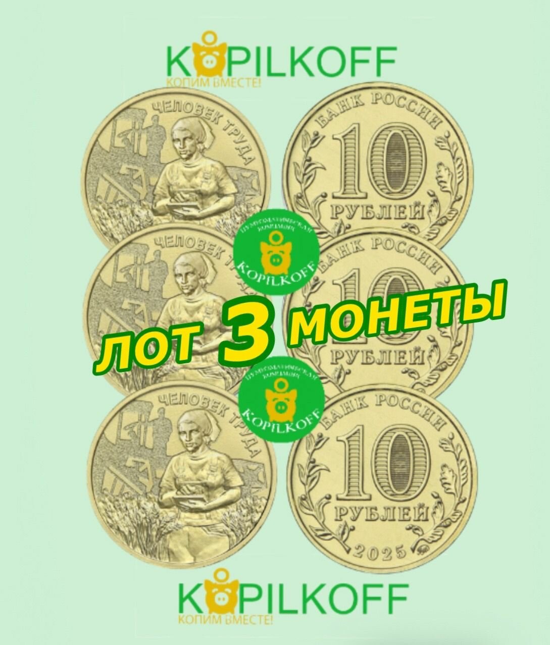 ЛОТ (3 монеты) 10 рублей Работник сельского хозяйства и перерабатывающей промышленности, серия "Человек Труда", ММД, 2025 г. в.