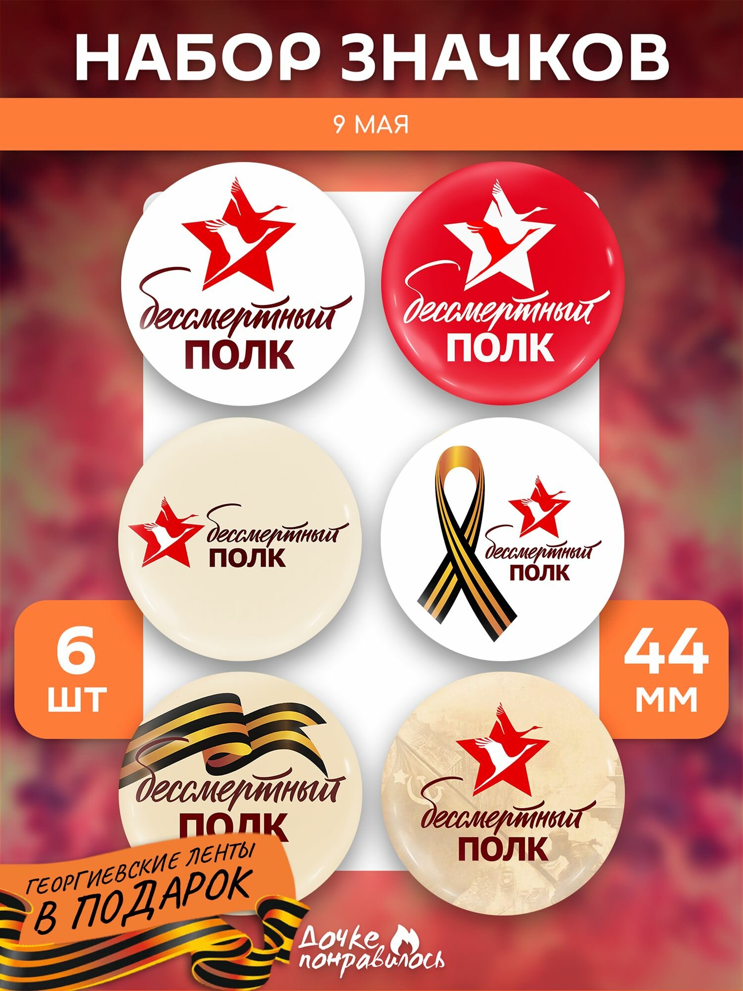 Значки на рюкзак бессмертный полк