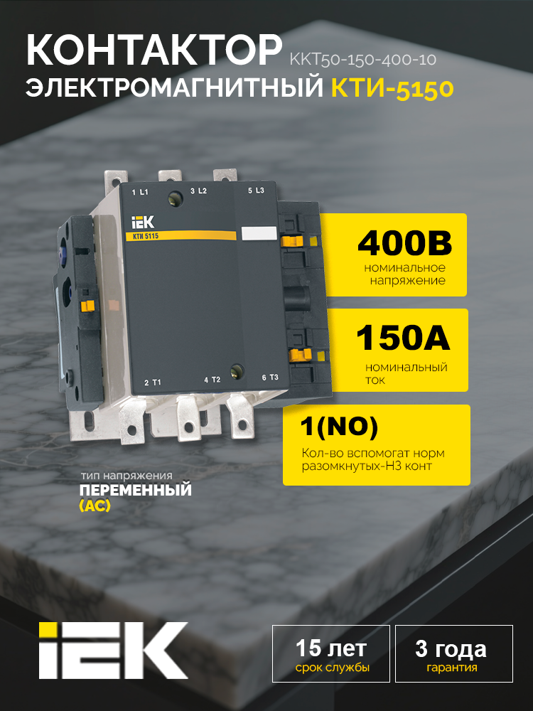 Контактор электромагнитный КТИ-5150 150А 400В/АС3 IP00 переменный (AC) IEK
