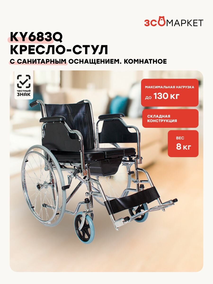 Коляска-стул с санитарным оснащением KY683Q на колёсах, кресло туалетное для инвалидов и взрослых, нагрузка до 130 кг