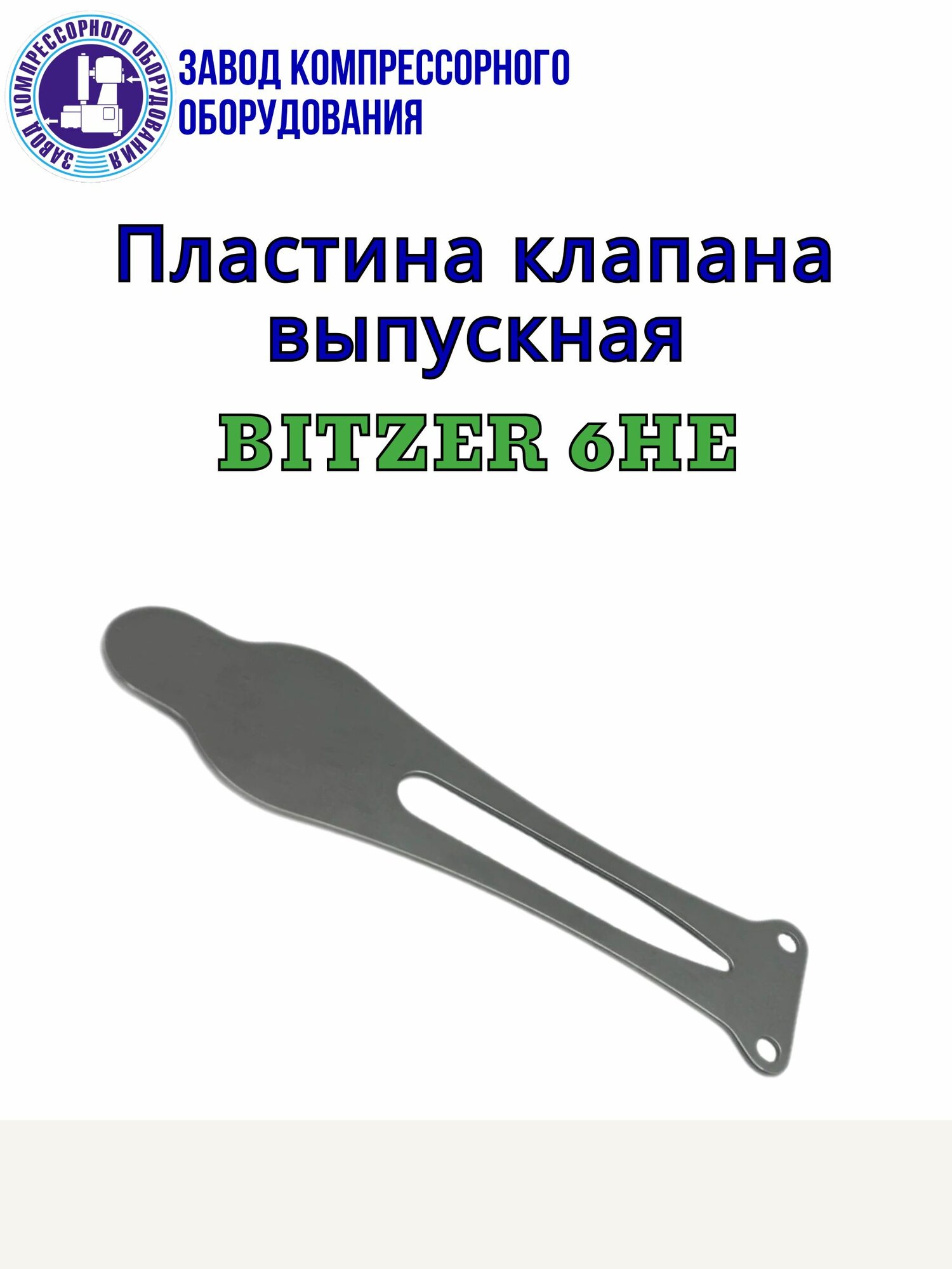 Пластина клапана выпускная 6HE для компрессора BITZER
