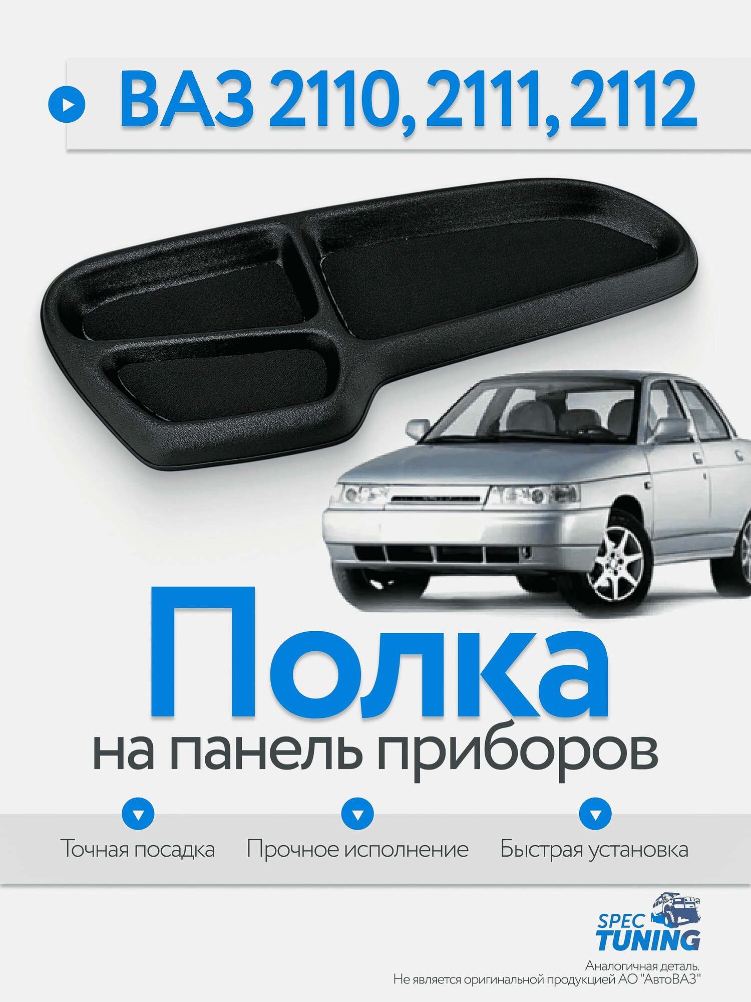 Накладка на панель приборов для ВАЗ 2110, 2111, 2112 полка панели на торпедо