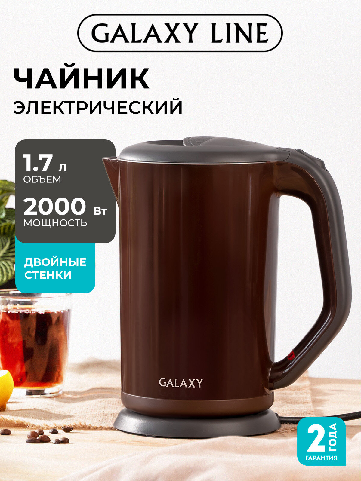 Чайник электрический с двойными стенками GALAXY GL0318 (коричневый)