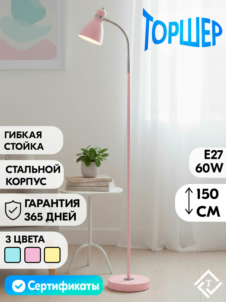 Торшер напольный лампа светильник НТ-151 Розовый E27 220В ARTSTYLE