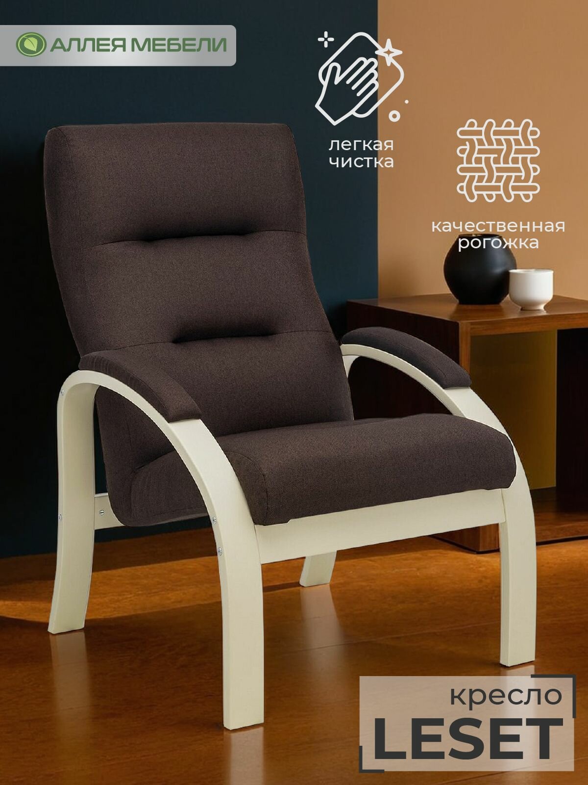 Кресло LESET лион, 69х100х80 см, рогожка коричневый, Малмо 28, слоновая кость