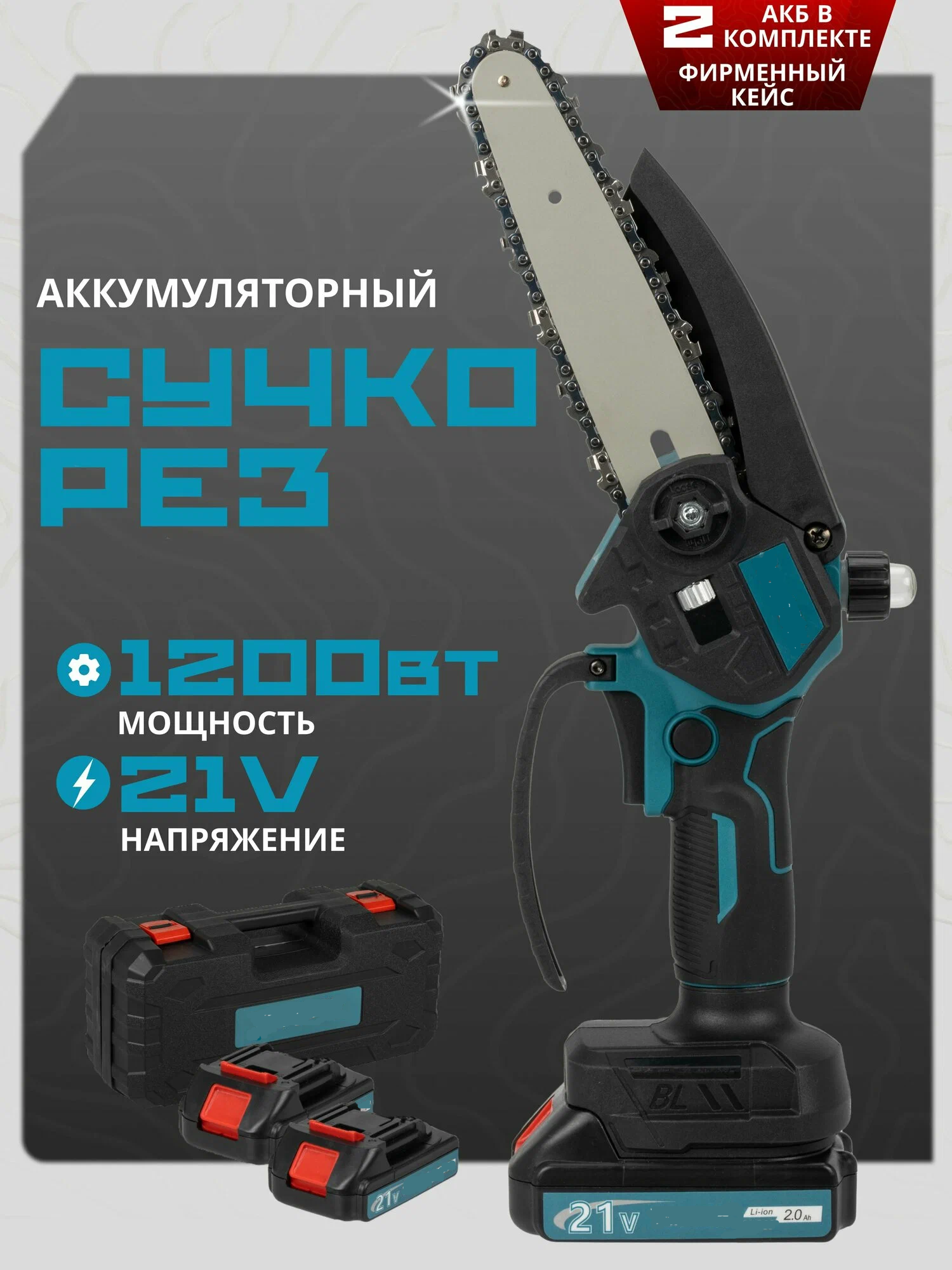Аккумуляторная цепная пила 6 дюймов 21V, 2.0 Ah / Сучкорез - Электропила садовая / Кейс, 2 АКБ Li-ion