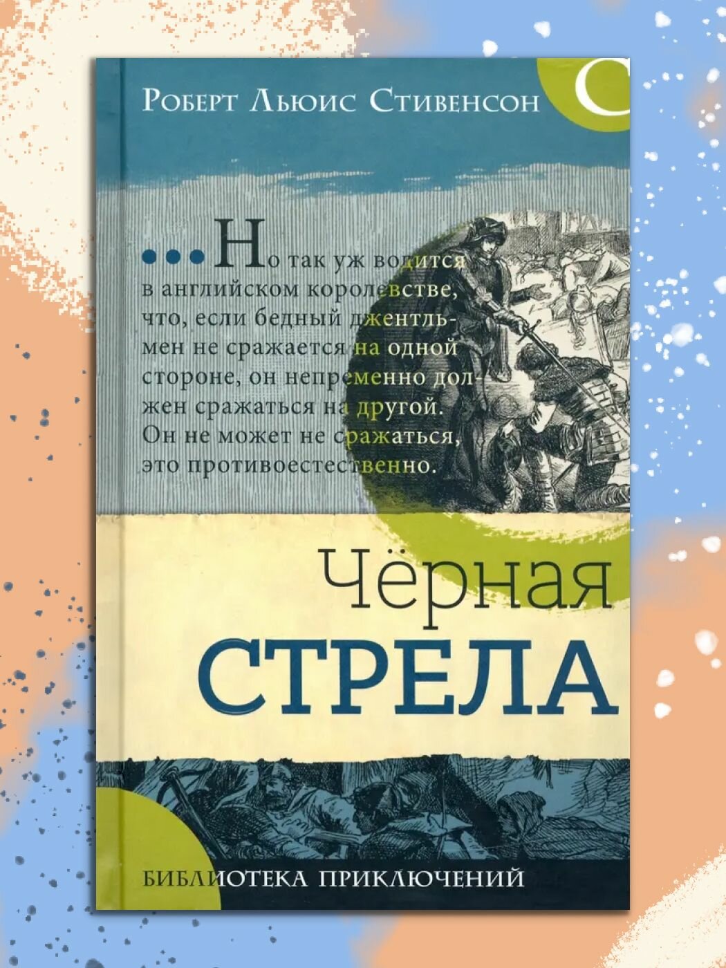 Черная стрела