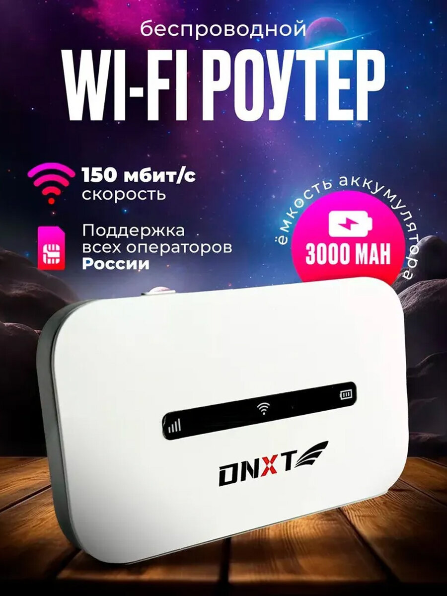Wi-Fi Роутер с сим картой беспроводной 4G LTE