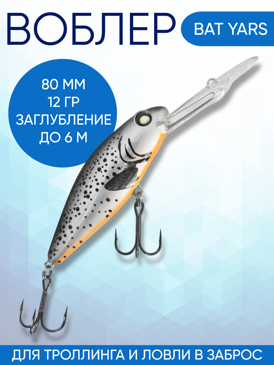 Воблер BAT Yars 80F (Salmo Perch) Y008 80мм 12гр заглубление 6м для троллинга