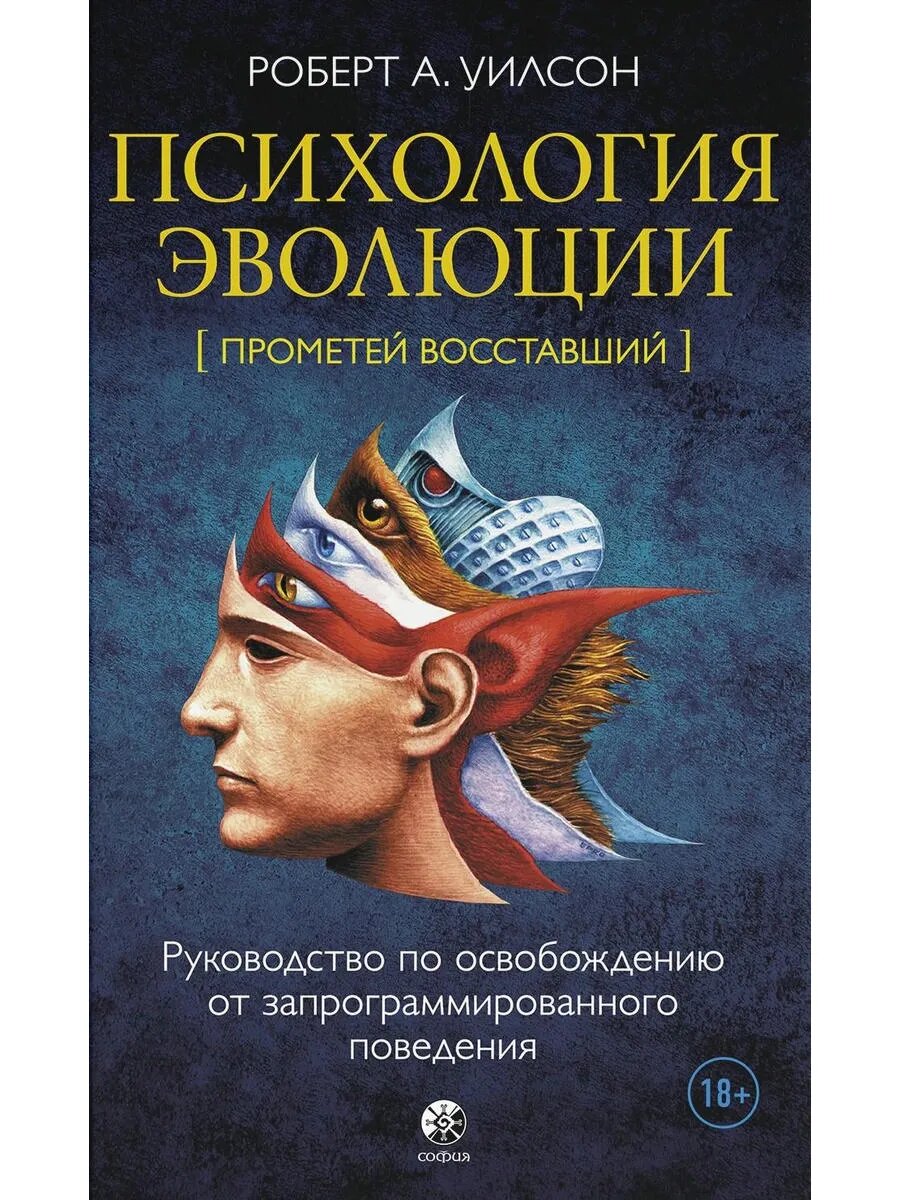 Психология эволюции: Руководство по освобождению от запрогра