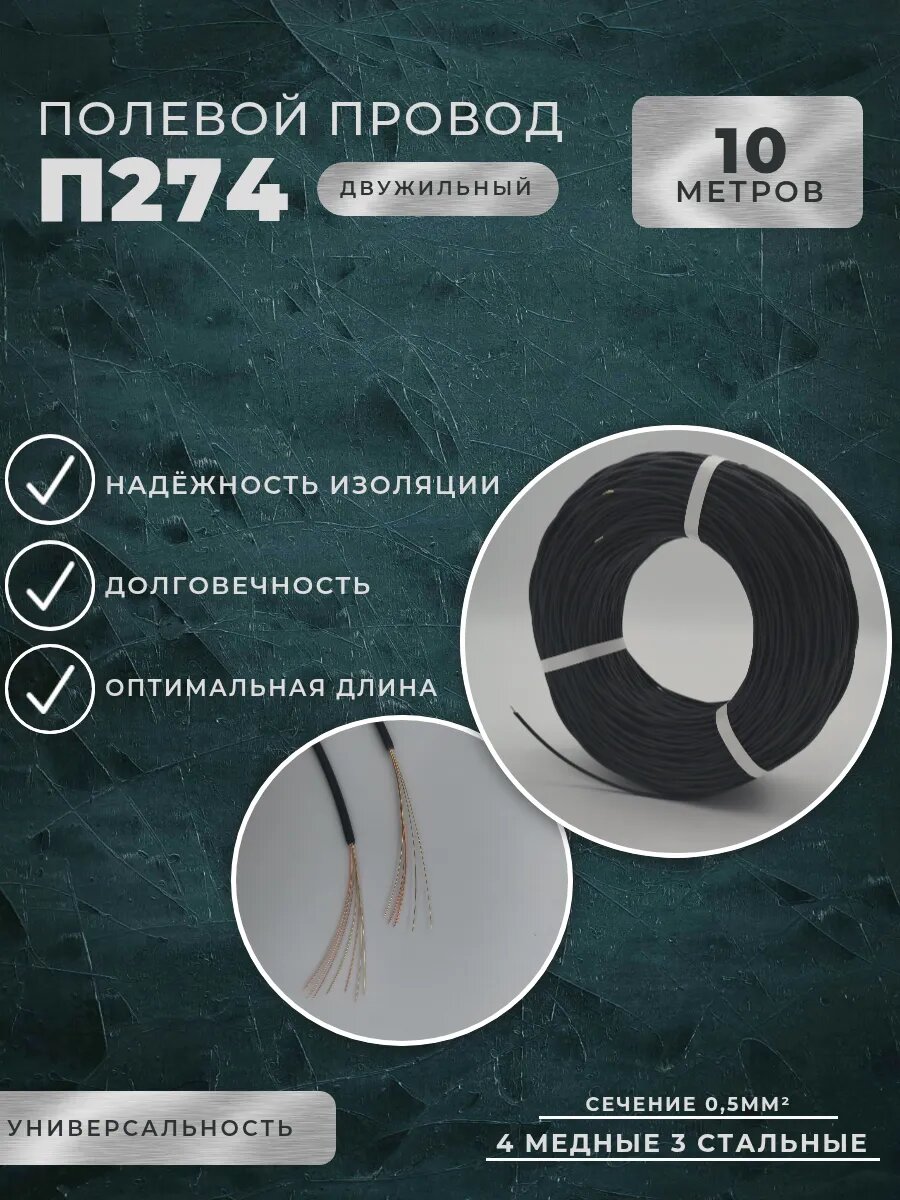 Провод П274, для полевой связи, длина 10 метров, чёрный, двужильный