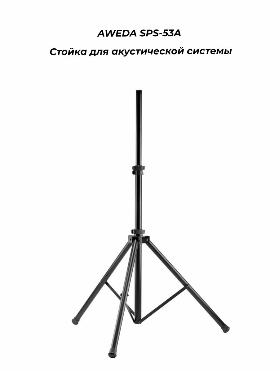 AWEDA SPS-53A - Стойка для акустической системы