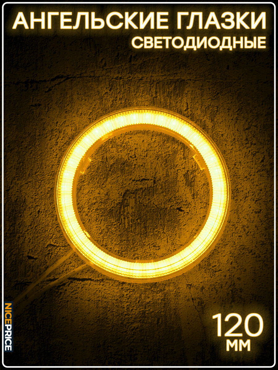 Кольцо ангельских глазков LjM, 120 мм, с линзой, желтое, 1 шт