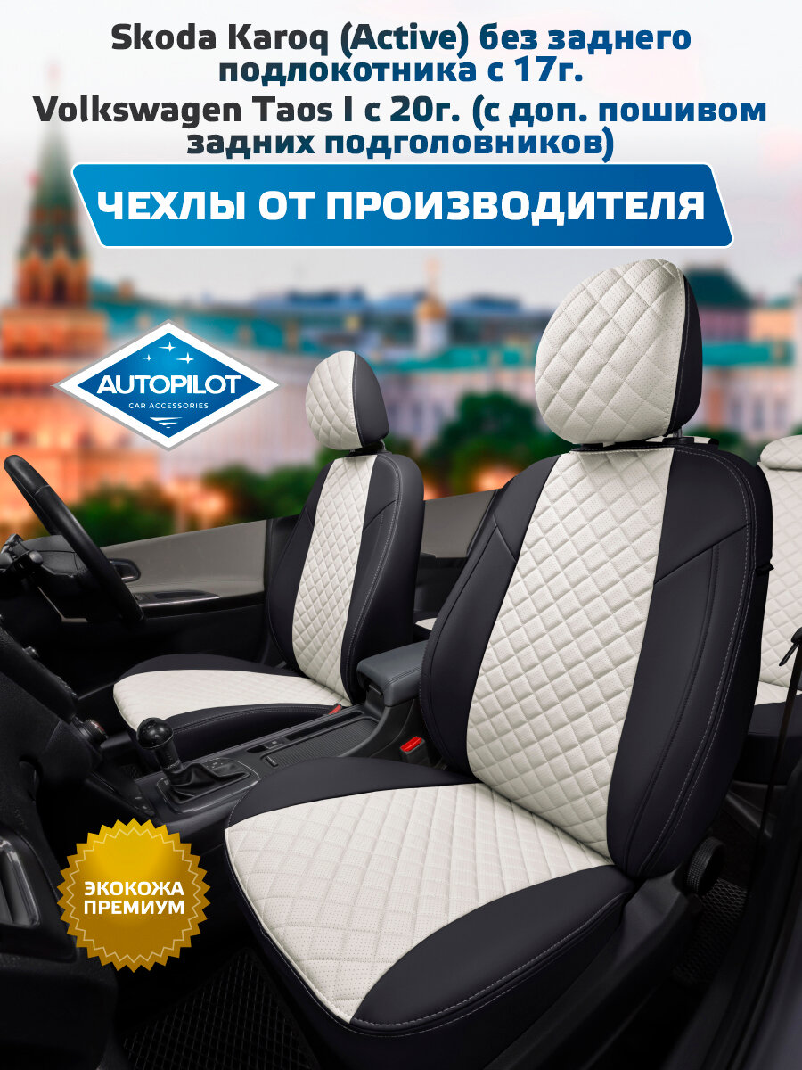 Комплект авточехлов "Автопилот" Skoda Karoq (Active) без заднего подлокотника с 17г. / Volkswagen Taos I c 20г. (с доп. пошивом задних подголовников). Экокожа ромб (Черный + Белый)