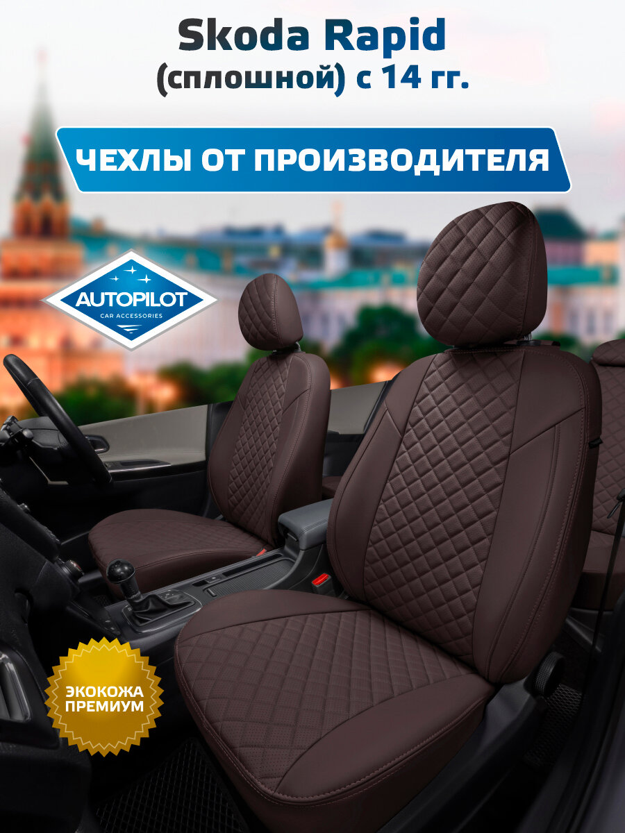 Комплект авточехлов "Автопилот" Skoda Rapid (сплошной) c 14г. Экокожа ромб (Шоколад + Шоколад)
