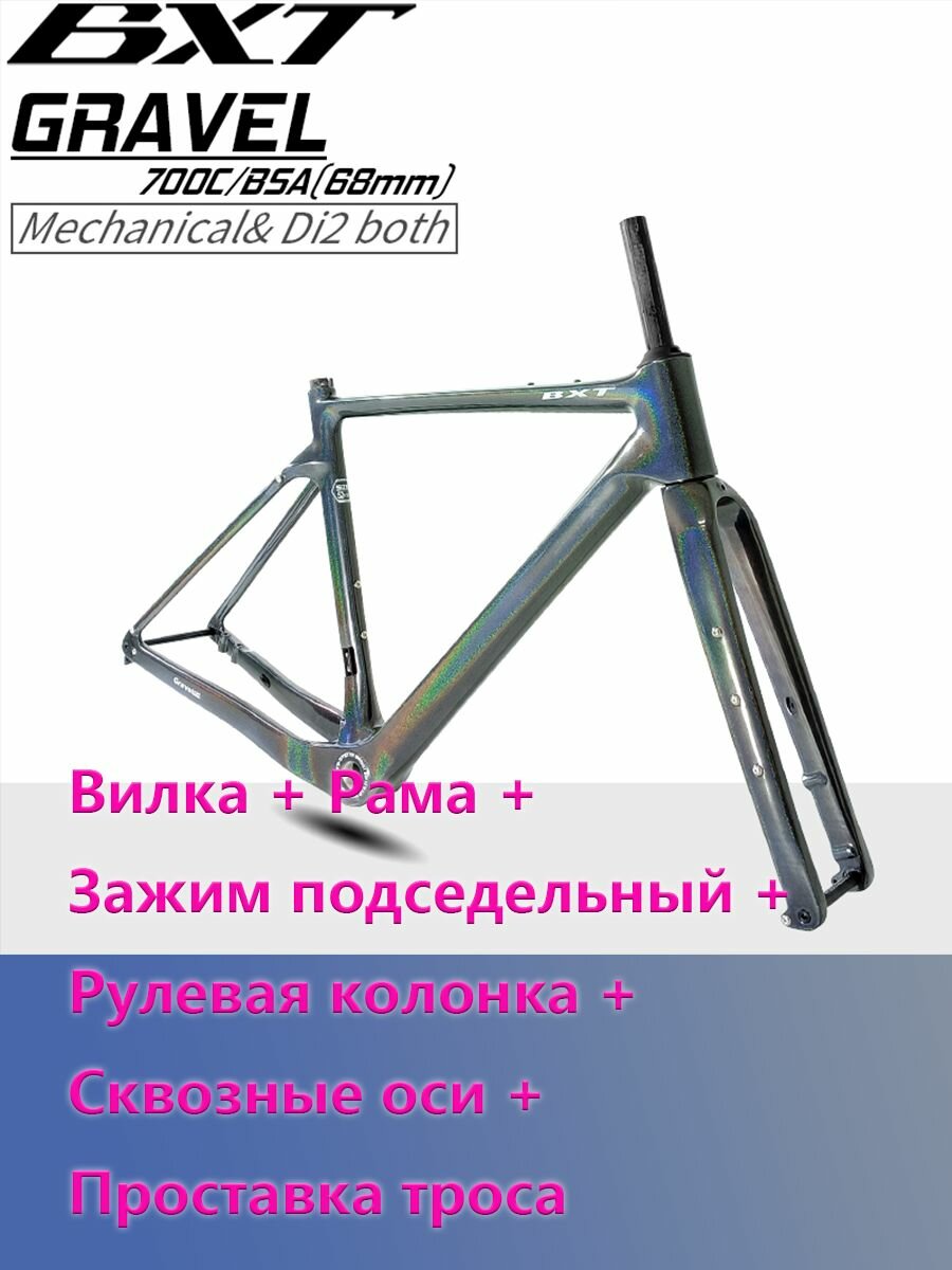 Рама для гравийного велосипеда BXT, цвет хамелеон, карбон T700+T800, совместима с колёсами 700C/27.5", внутренняя проводка, каретка BSA, крепление под плоский дисковый тормоз