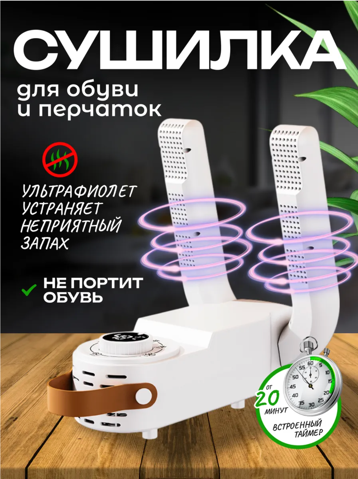 Ультрафиолетовая сушилка для обуви, электрическая, 4 режима работы, белая