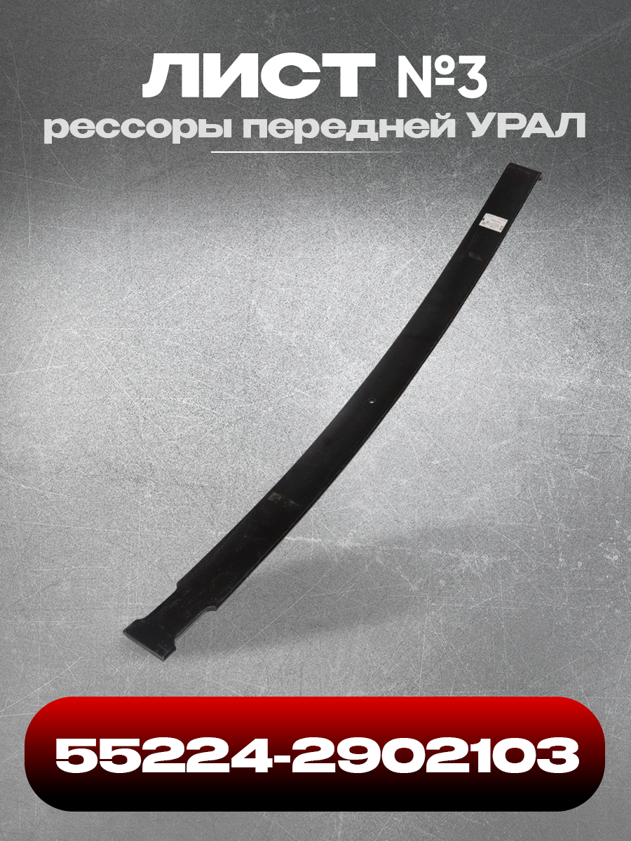 Лист №3 55224-2902103 рессоры передней урал