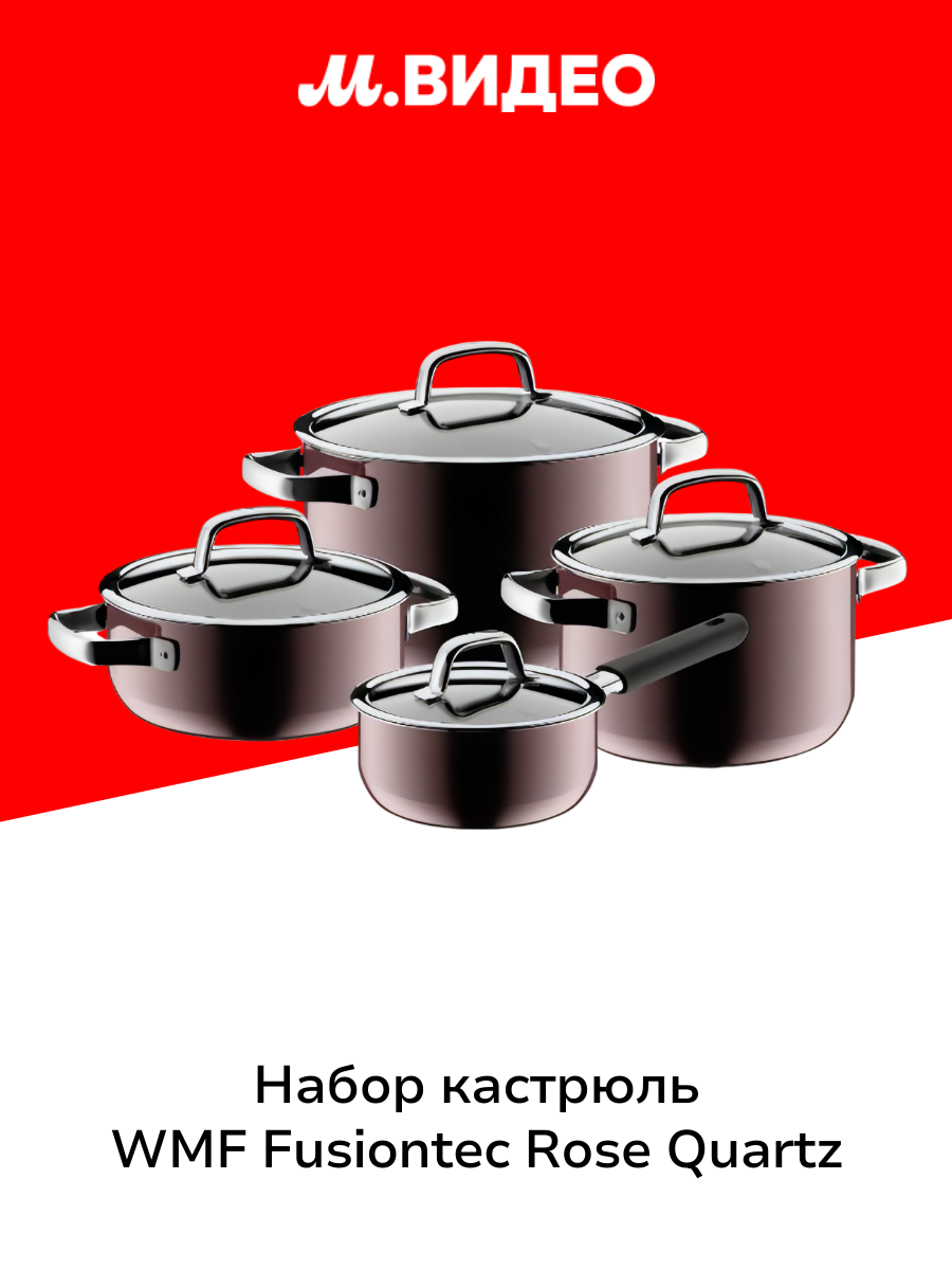 Набор кастрюль WMF FUSIONTEC Rose Quartz 4 предмета 0514895290