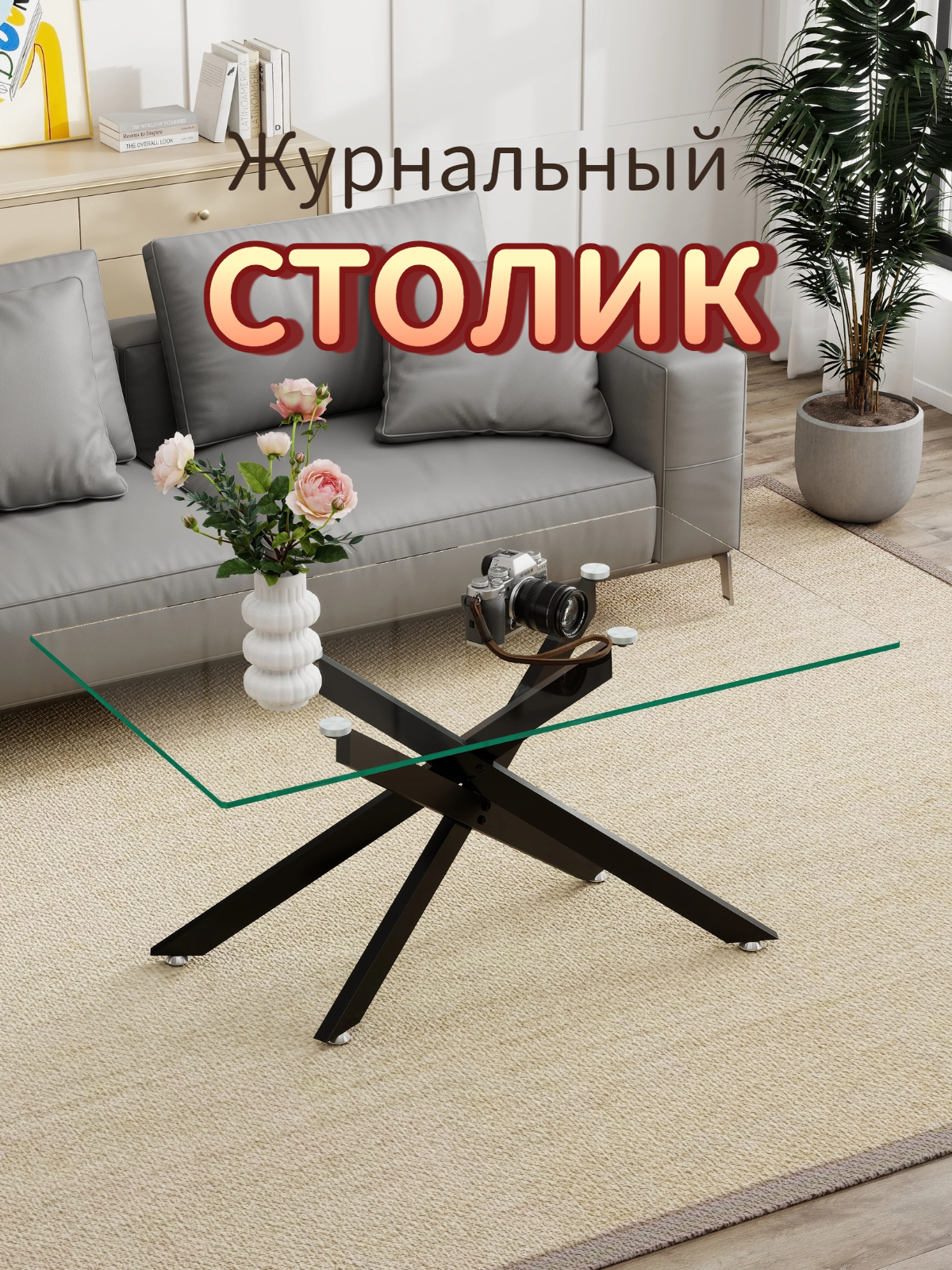 Журнальный столик из закаленного стекла 7 мм, Прозрачный/Черный, 100x60x46 см, Металлические ножки, Модерн