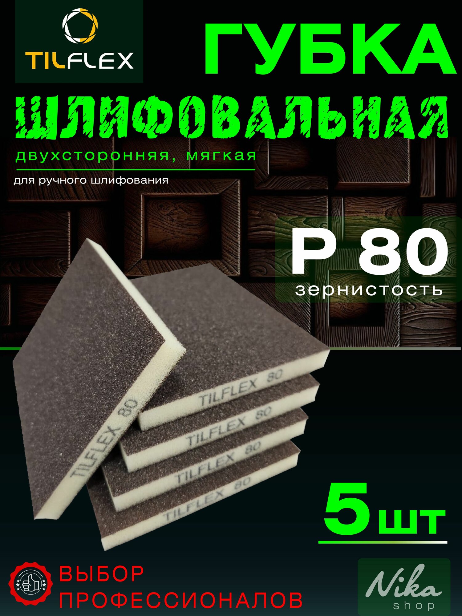 Шлифовальная губка 2-х сторонняя, мягкая. Tilflex, Р-80 (5 штук).