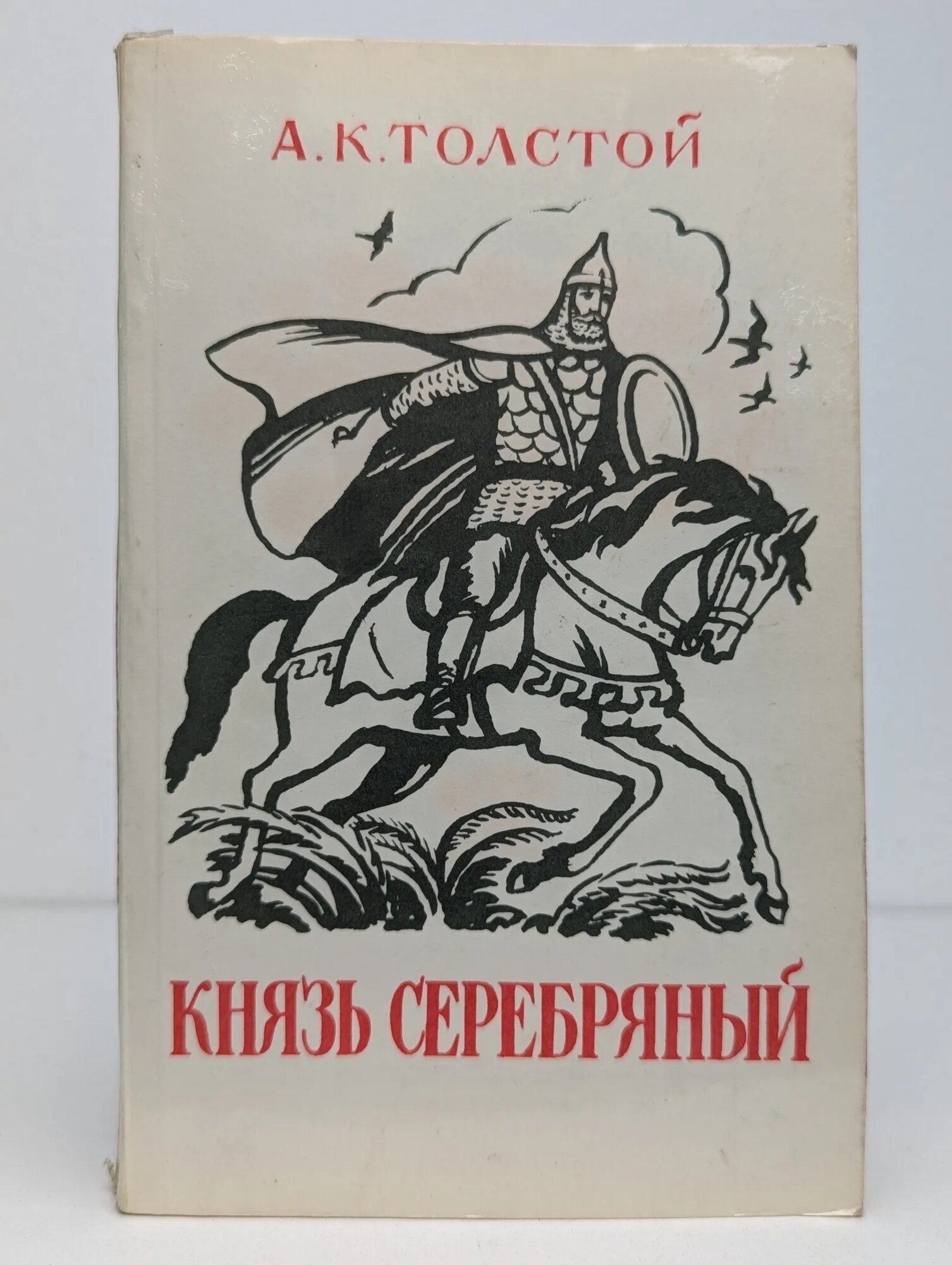 Князь Серебряный Толстой Алексей Константинович 1980